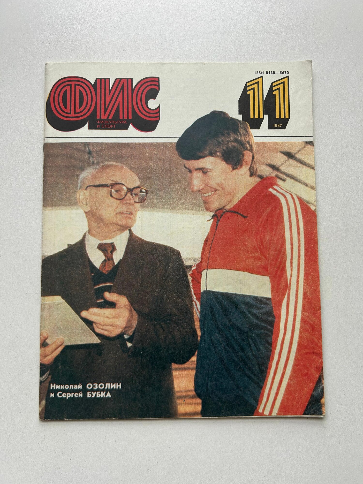 Журнал Физкультура и спорт . Выпуск 11 (1074), 1987г. Издание 1987 года