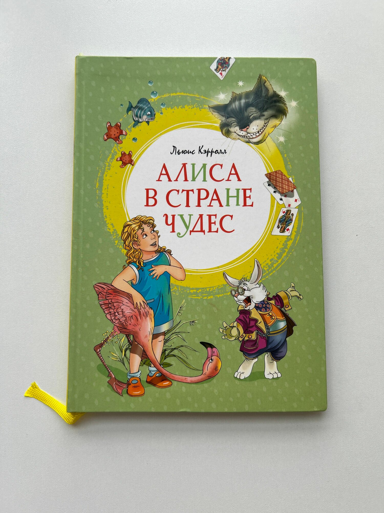 Книга Алиса в стране чудес . Художник В. Смирнов. Издание 2020 года (second-hand книга)