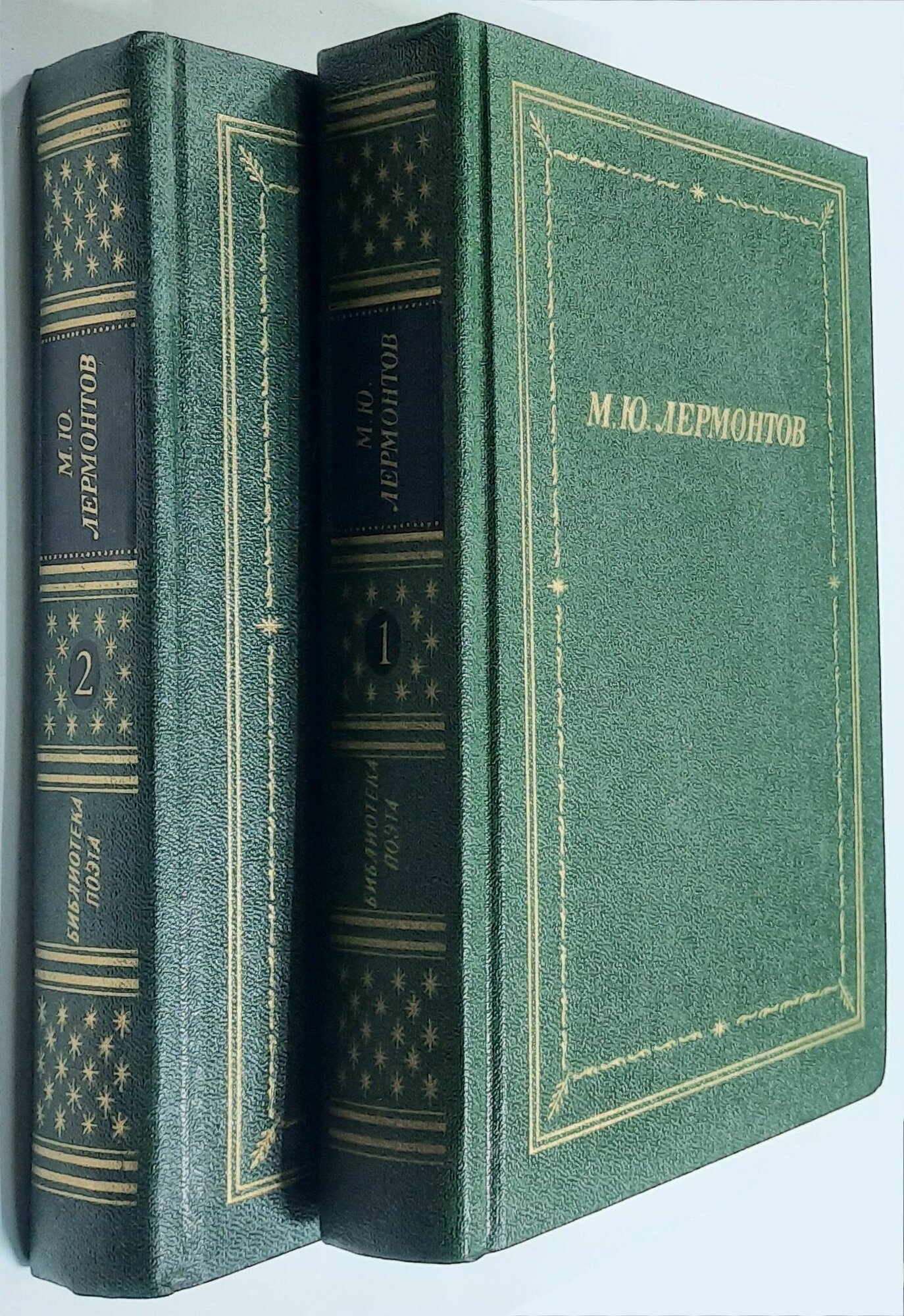М. Ю. Лермонтов. Полное собрание стихотворений в 2 томах (комплект)