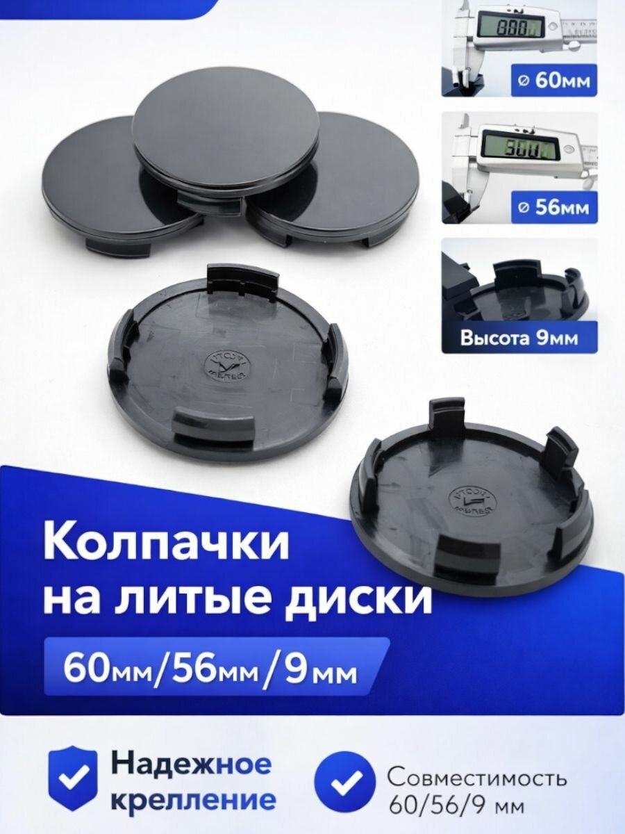 Колпачки заглушки на литые диски Tech Line 60/56/9, 4 колпачка