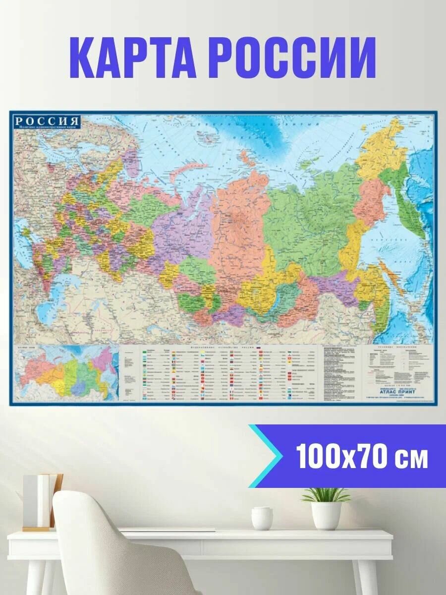 Карта России настенная интерактивная 100х70 см (Выпуск 2025), Политико-административная карта России