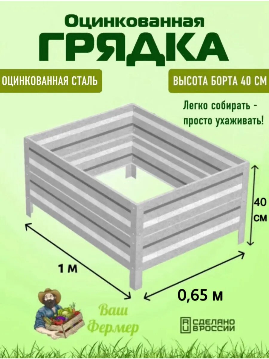 Грядка оцинкованная 0,65х1х0,40 м