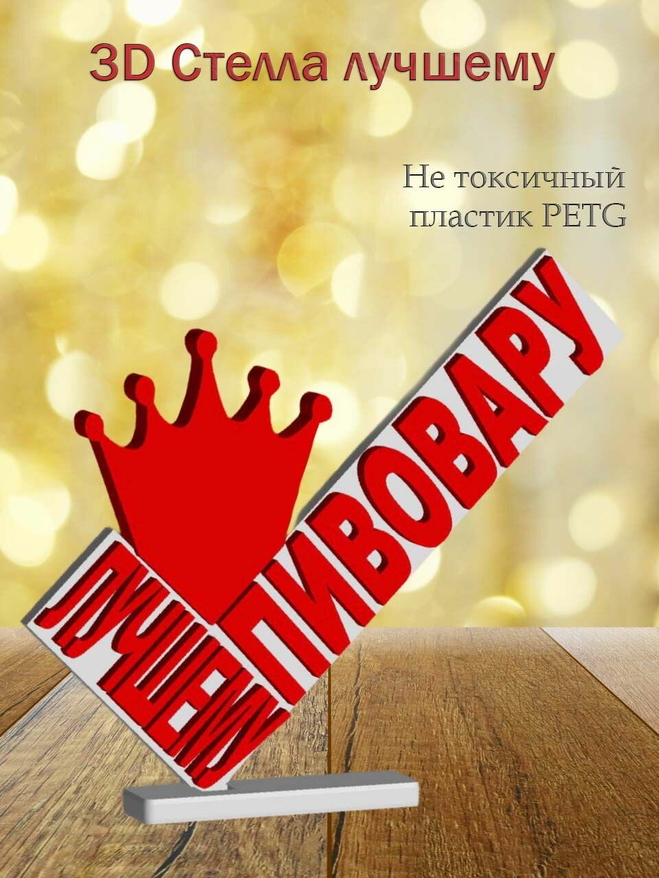 Стелла 3D лучшему пивовару