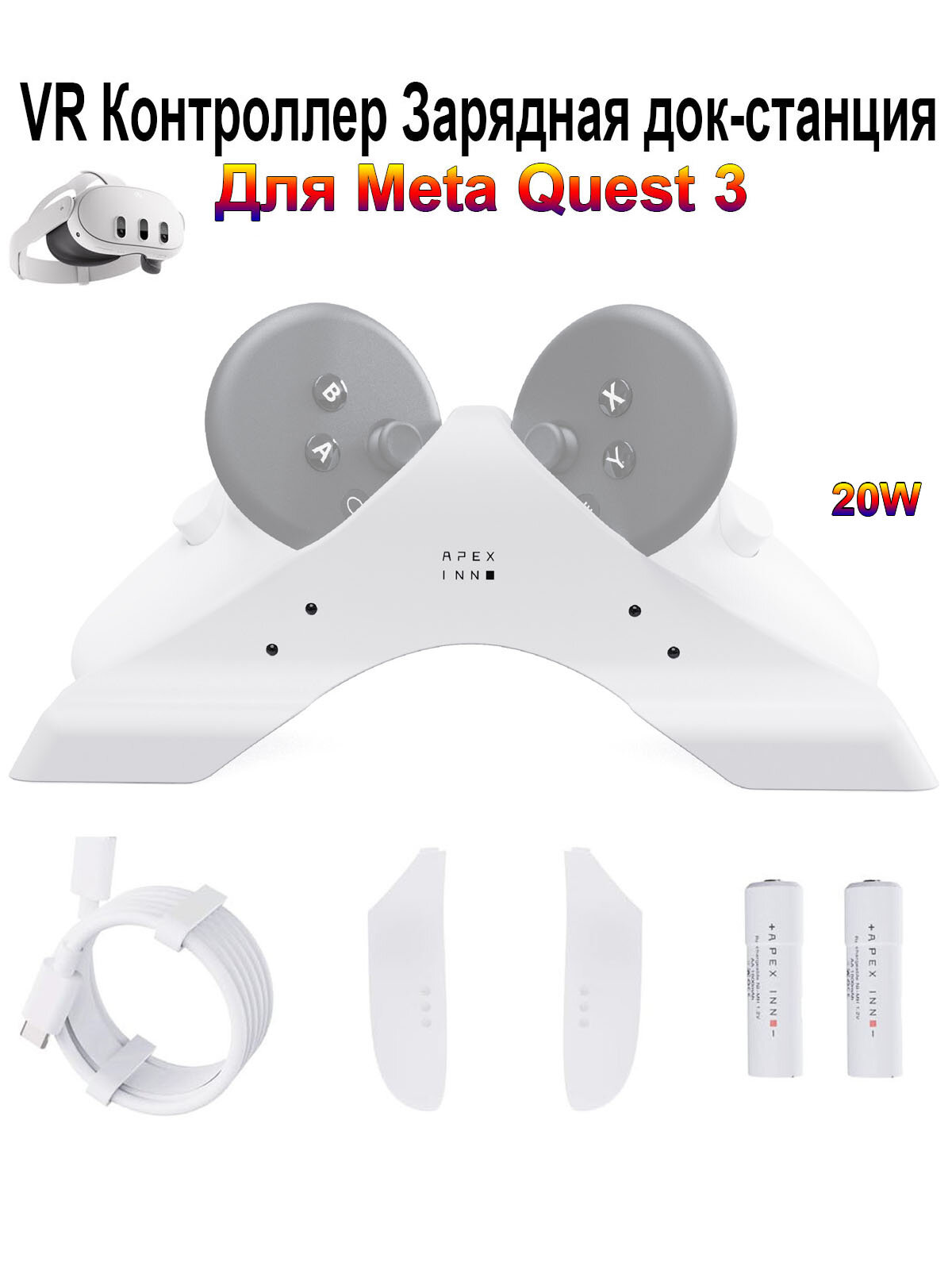 Зарядная станция для контроллеров Meta Quest 3, док-станция с 2 аккумуляторами 1800mAh, подставка для VR-джойстиков с одновременной зарядкой два аккумулятора 1800mAh зарядка для VR-джойстиков