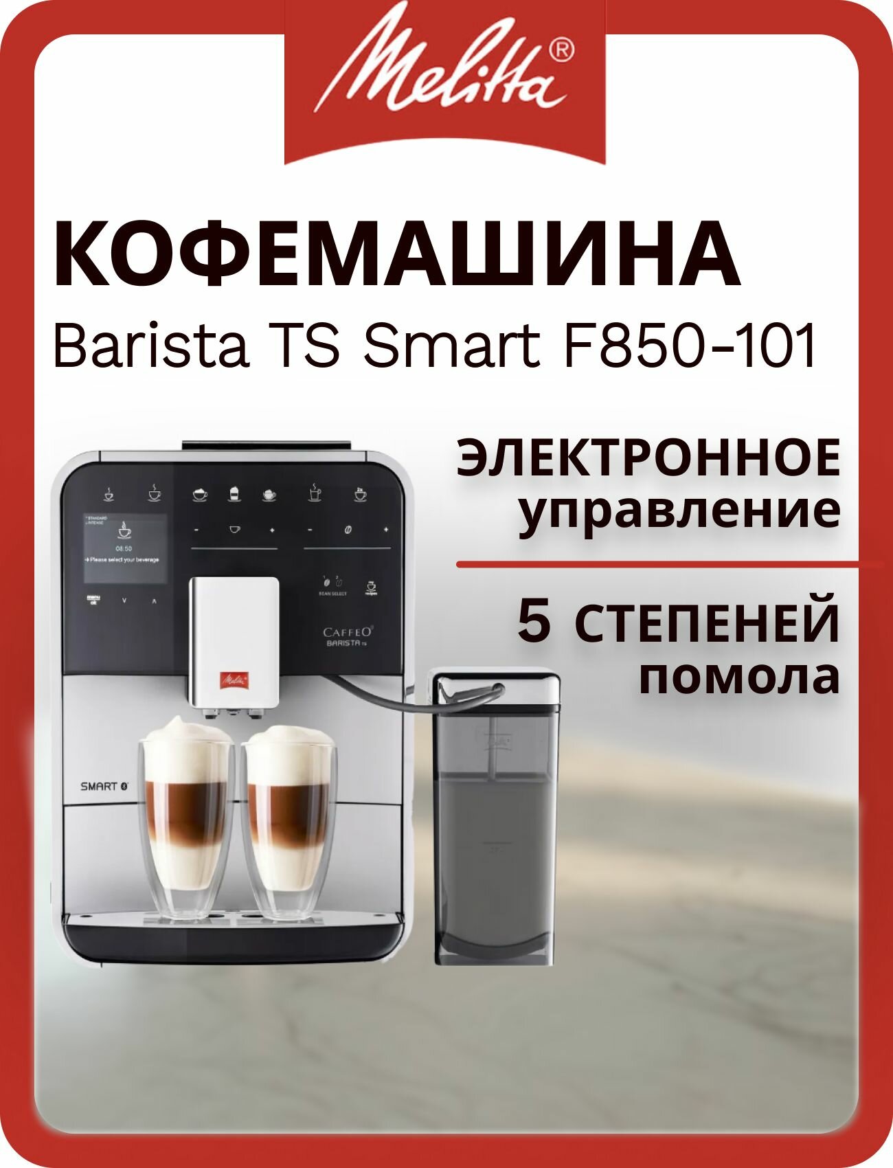 Кофемашина Melitta Caffeo Barista TS Smart F 850-101 Серебро