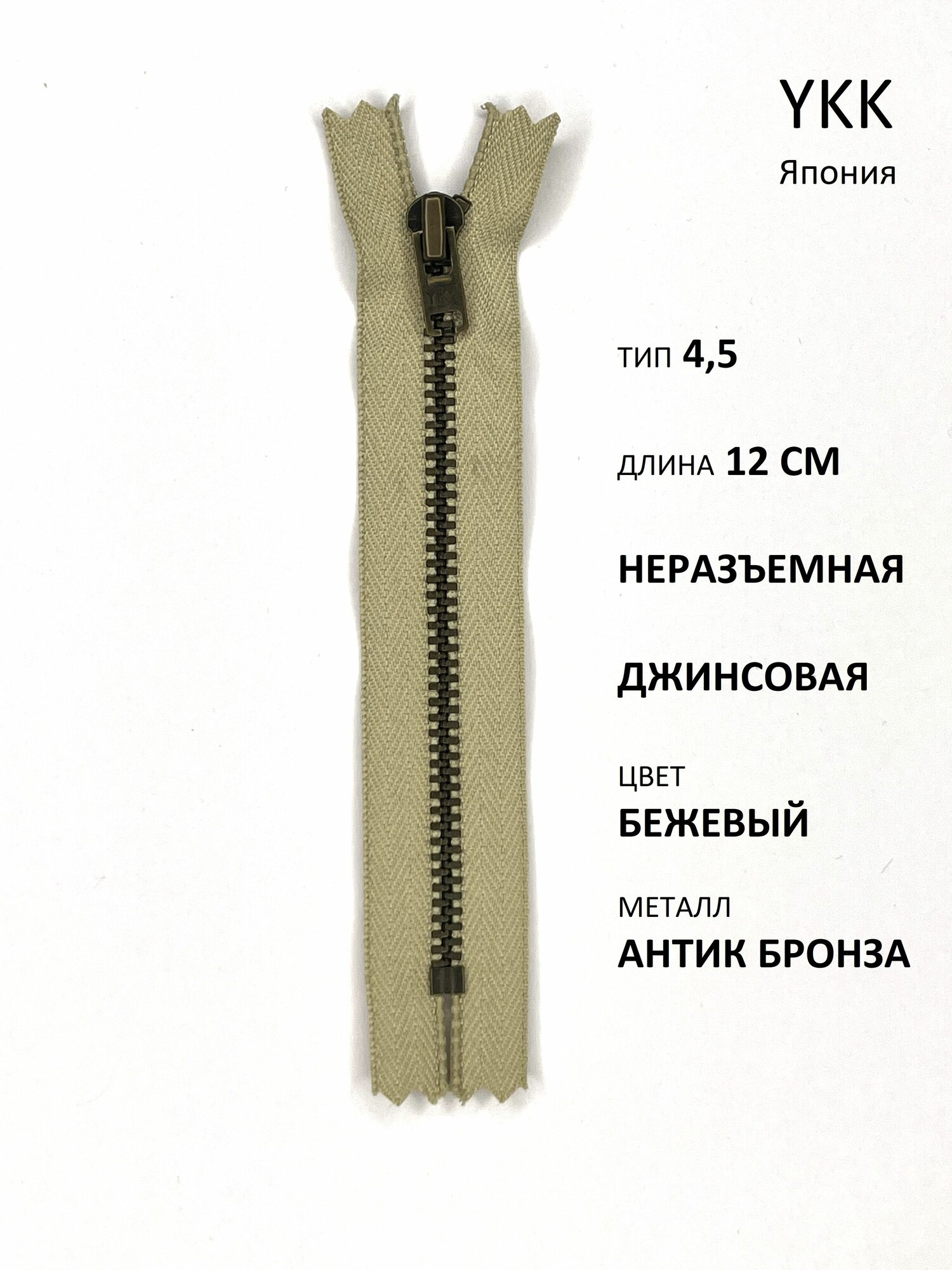 Молния YKK металлическая бежевая неразъемная тип 4,5, длина 12 см, металл антик бронза