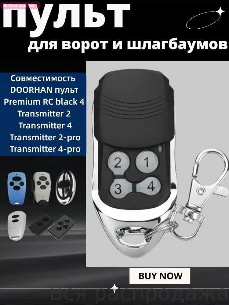 Пульт-брелок для автоматических ворот и шлагбаумов Transmitter 2 Transmitter 2-PRO Transmitter 4 Transmitter4-PRO/4-х канальный
