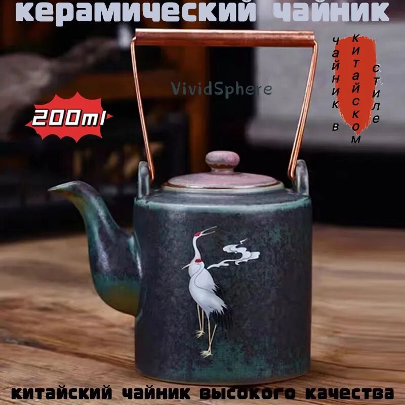 Керамический чайник 200 мл китайский в китайском стиле с рисунком журавля