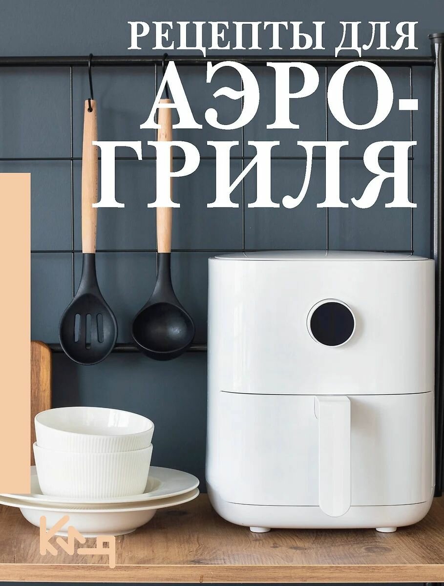 Книга АСТ Рецепты для аэрогриля. 2025 год
