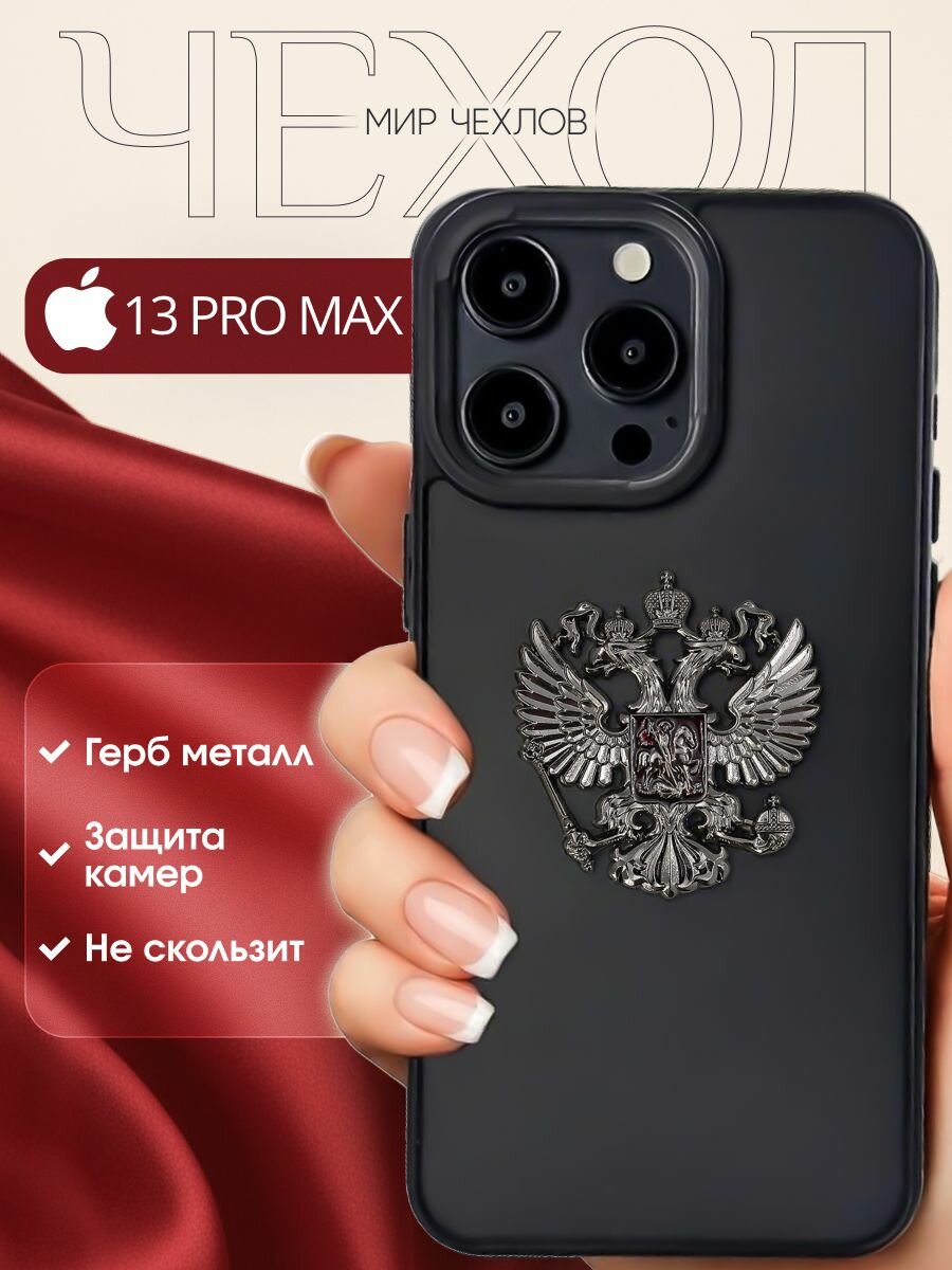 Чехол на iPhone 13 Pro Max Герб России РФ