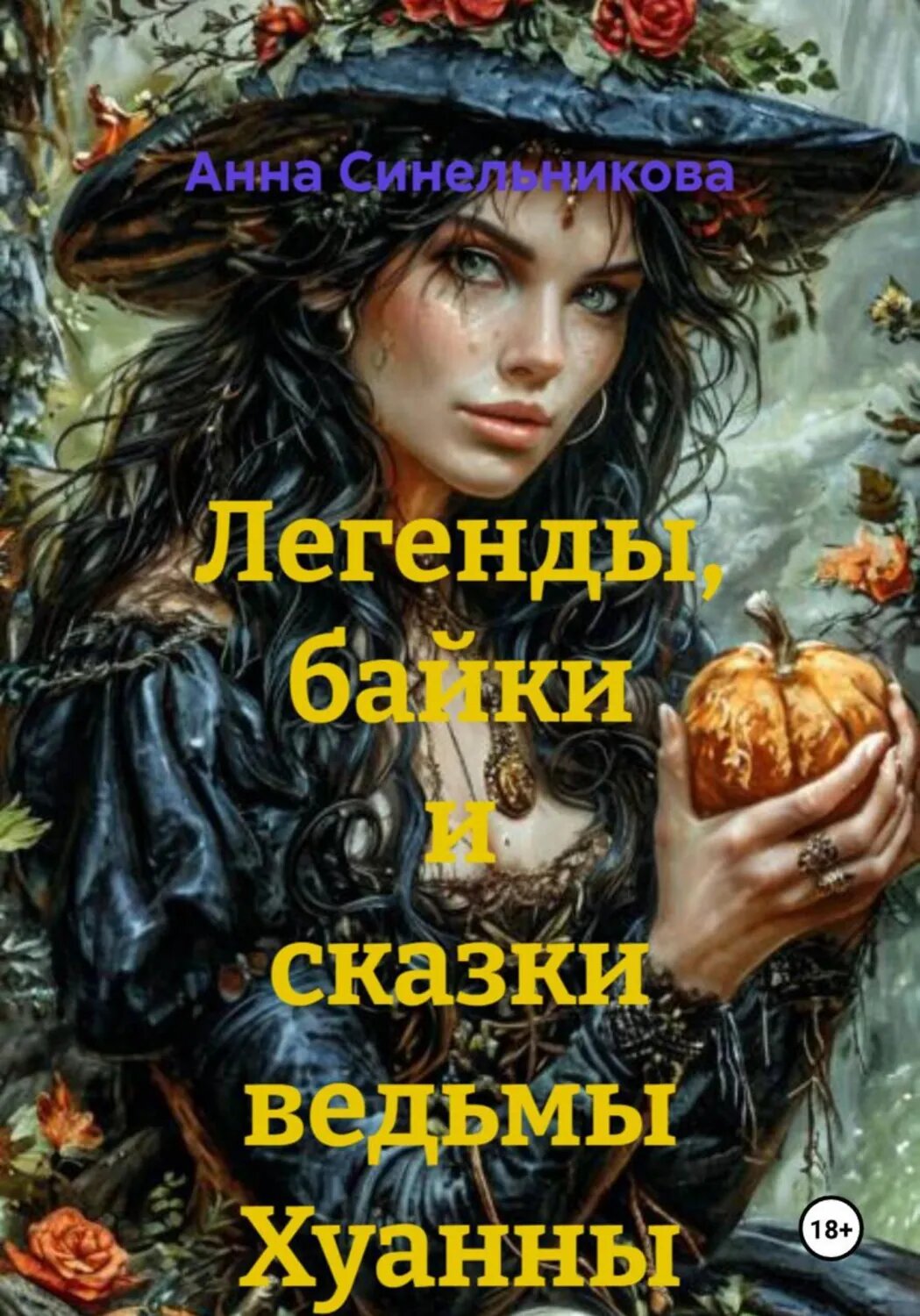 Легенды, байки и сказки ведьмы Хуанны [Цифровая книга]