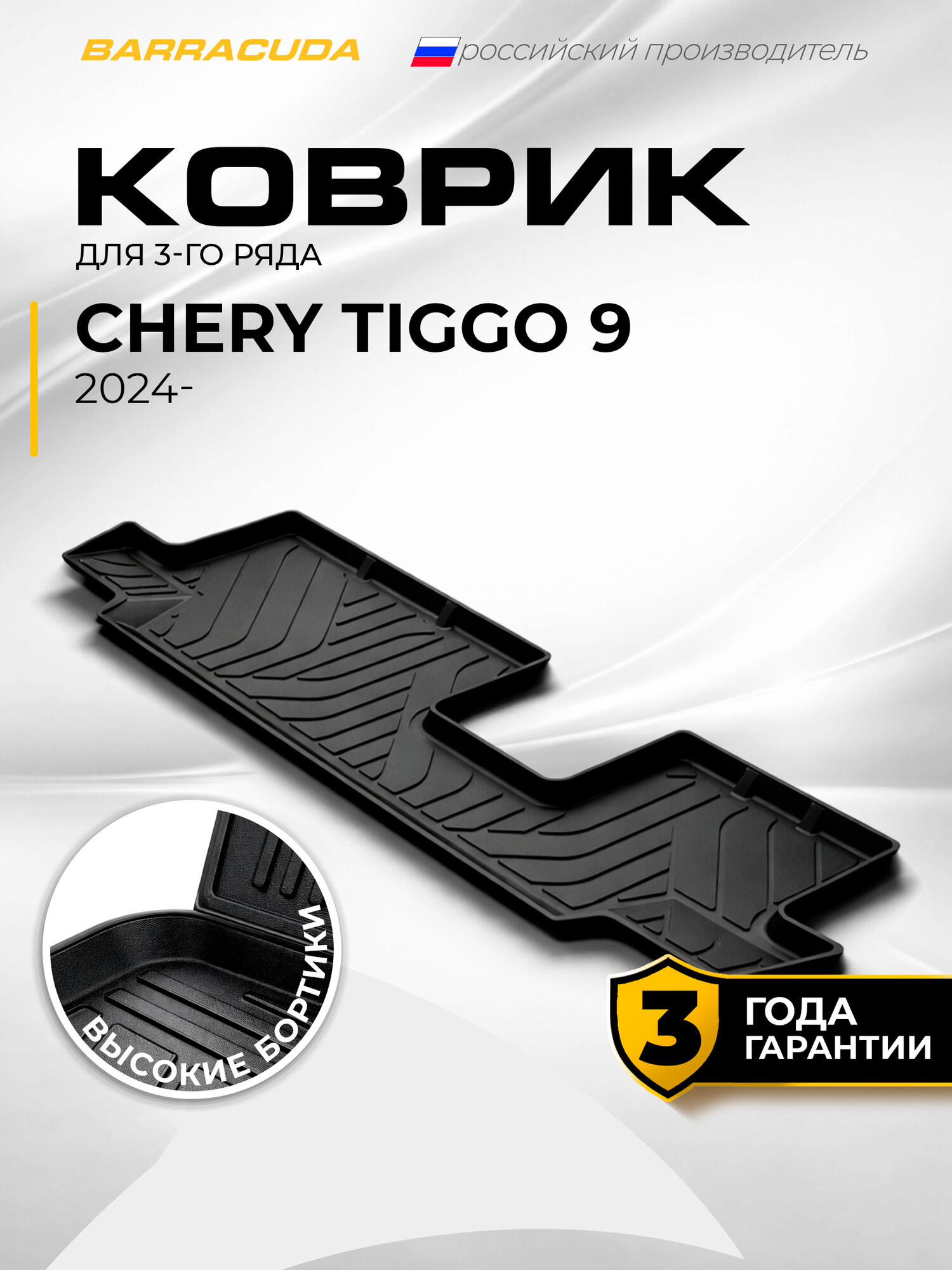 Коврики в салон для автомобиля Chery Tiggo 9 (Чери Тигго 9) II поколения 2024-н. в, 3 й ряд, полиуретан