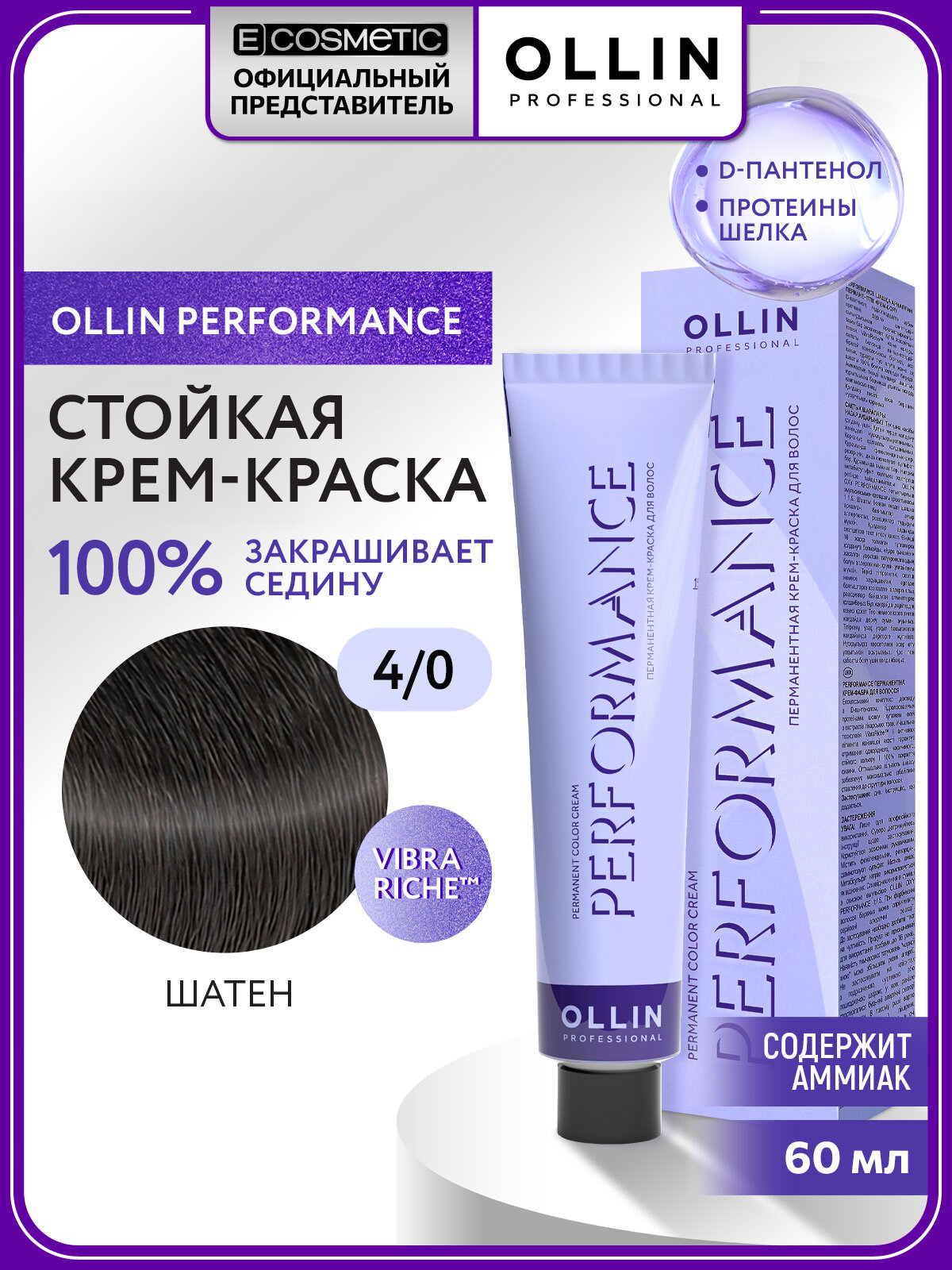 Профессиональная краска для волос OLLIN PROFESSIONAL Performance 4.0 шатен 60 мл