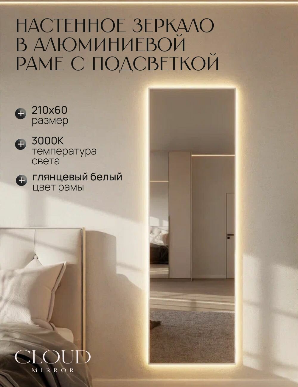 Зеркало 210х60 см. белое с подсветкой. Свет: Теплый белый 3000К. В алюминиевой раме интерьерное настенное CLOUD MIRROR