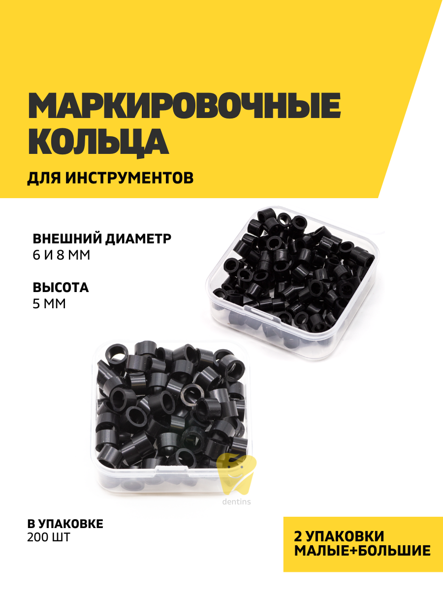 Маркировочные кольца для инструментов, черные, 100 шт. S + 100 шт. L