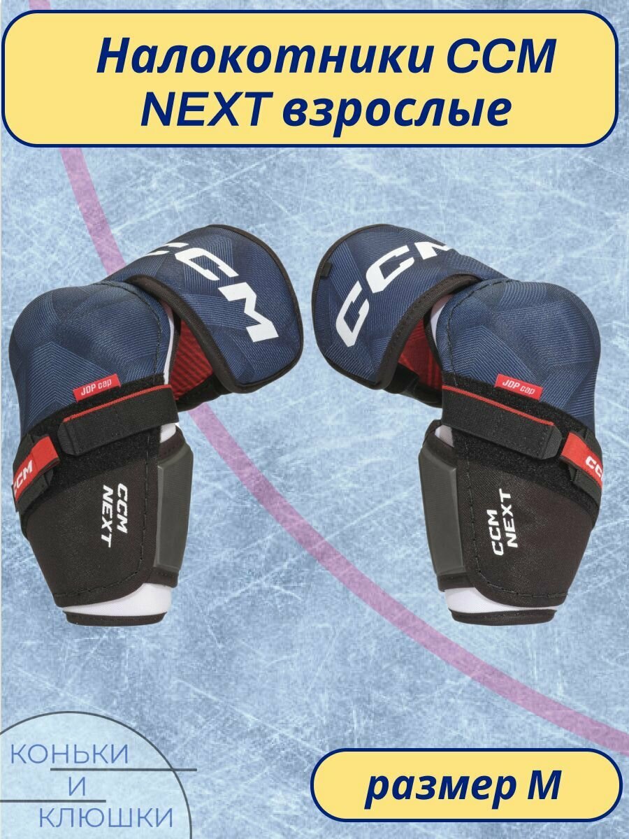 Налокотники CCM NEXT SR M