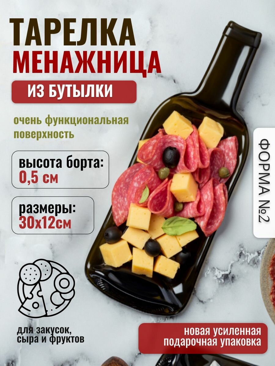 Менажница бутылка для закусок "Стекло и Руки", 1 шт.