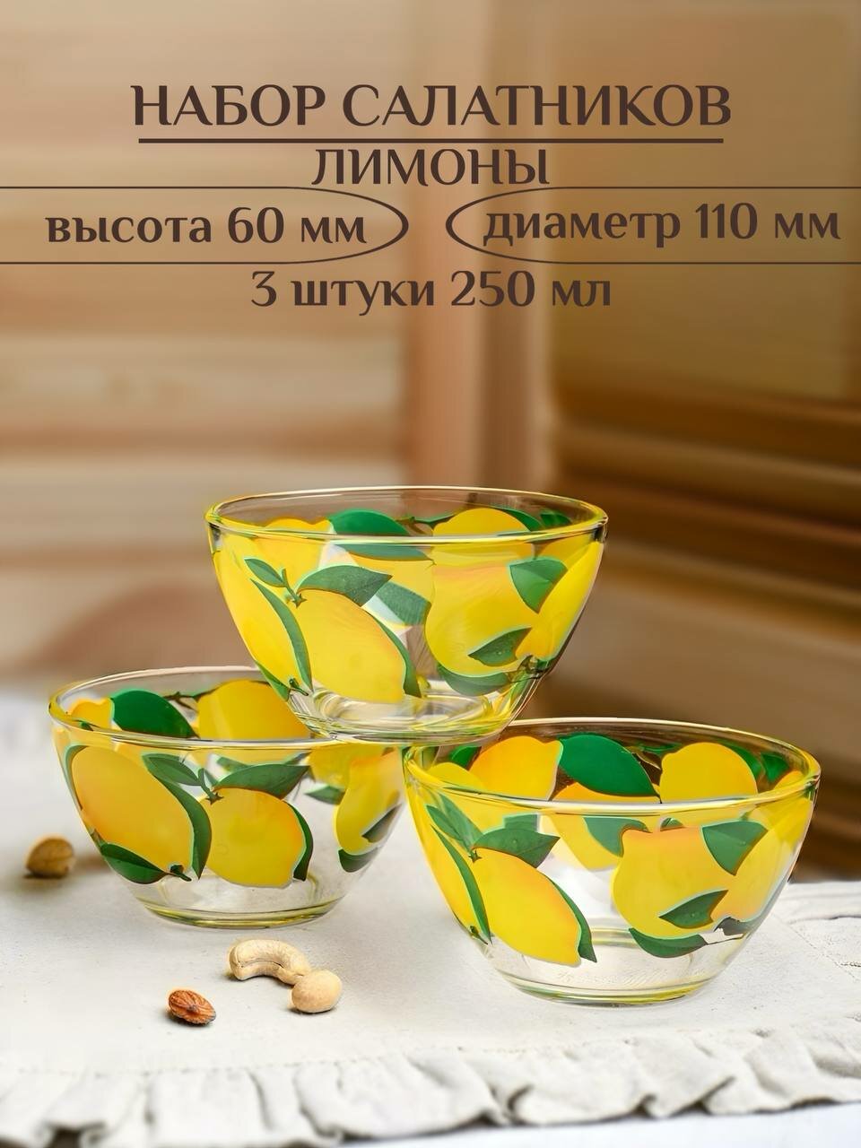 Салатники стеклянные 250 мл набор 3 шт Декостек Лимоны миски для салата, фруктов и десерта, прочное стекло