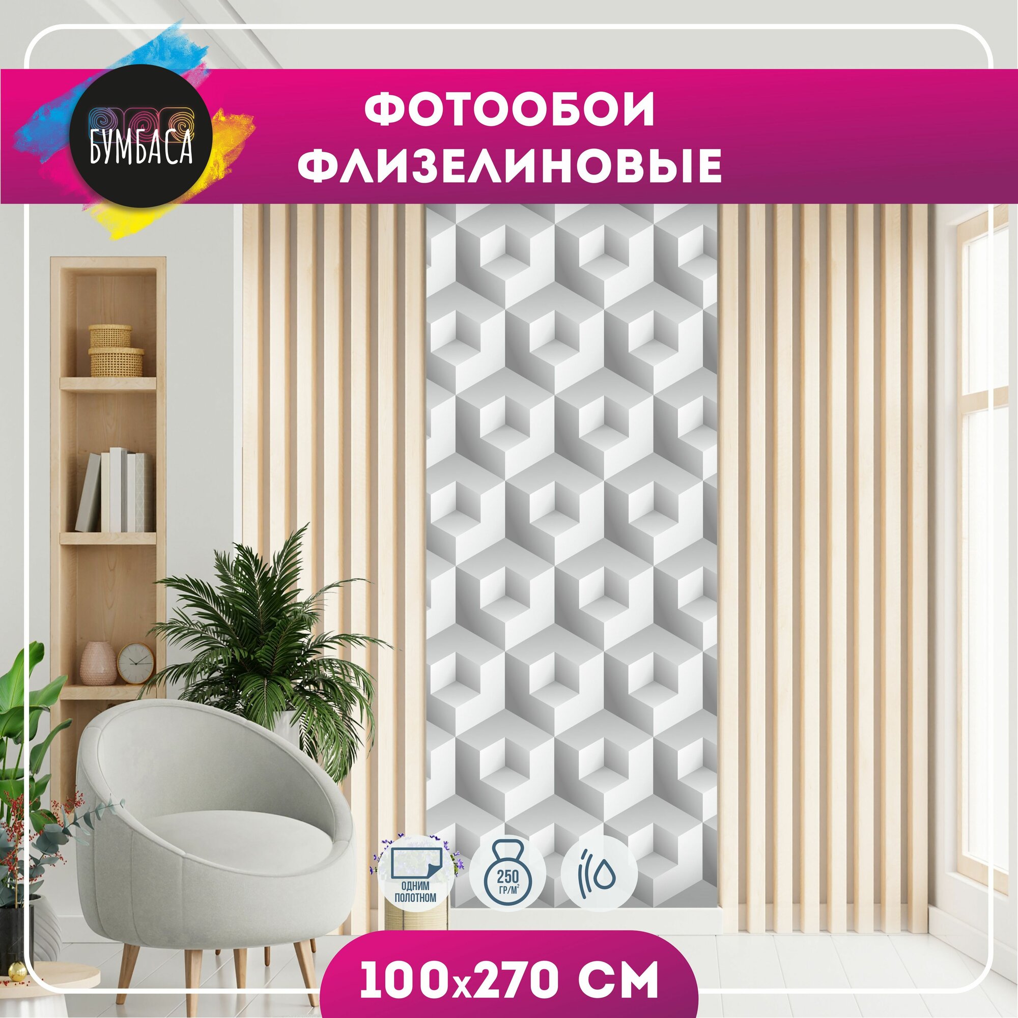 Фотообои флизелиновые Геометрия 3D. Кубы 100х270