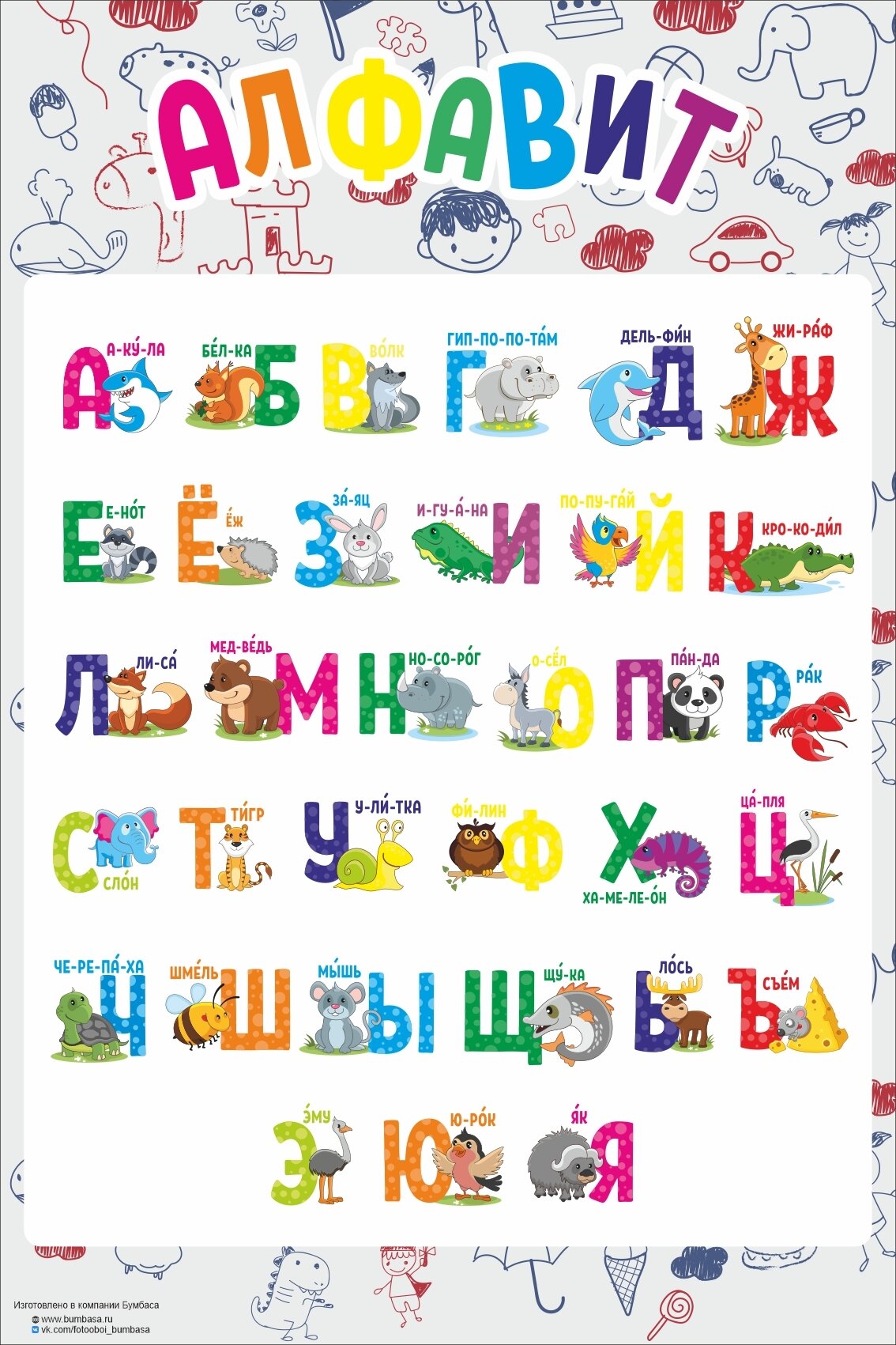 Развивающий плакат "Русский алфавит", слоги и ударения, с животными, 60x40 см