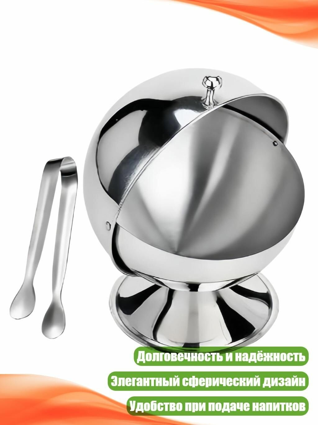 Сферическая сахарница с щипцами из нержавеющей стали