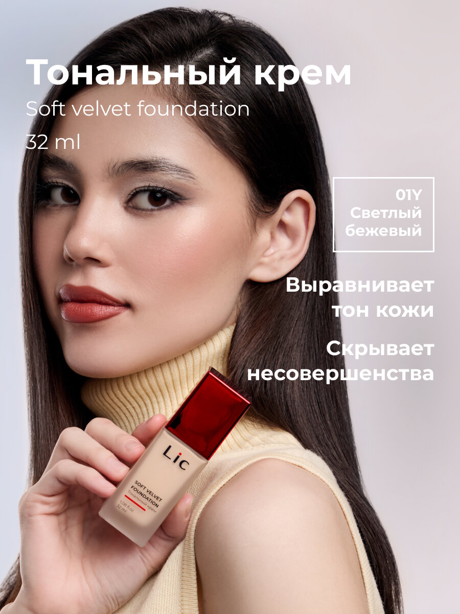 Lic Тональный крем для лица матирующий 32 мл 01Y для светлой кожи Лик