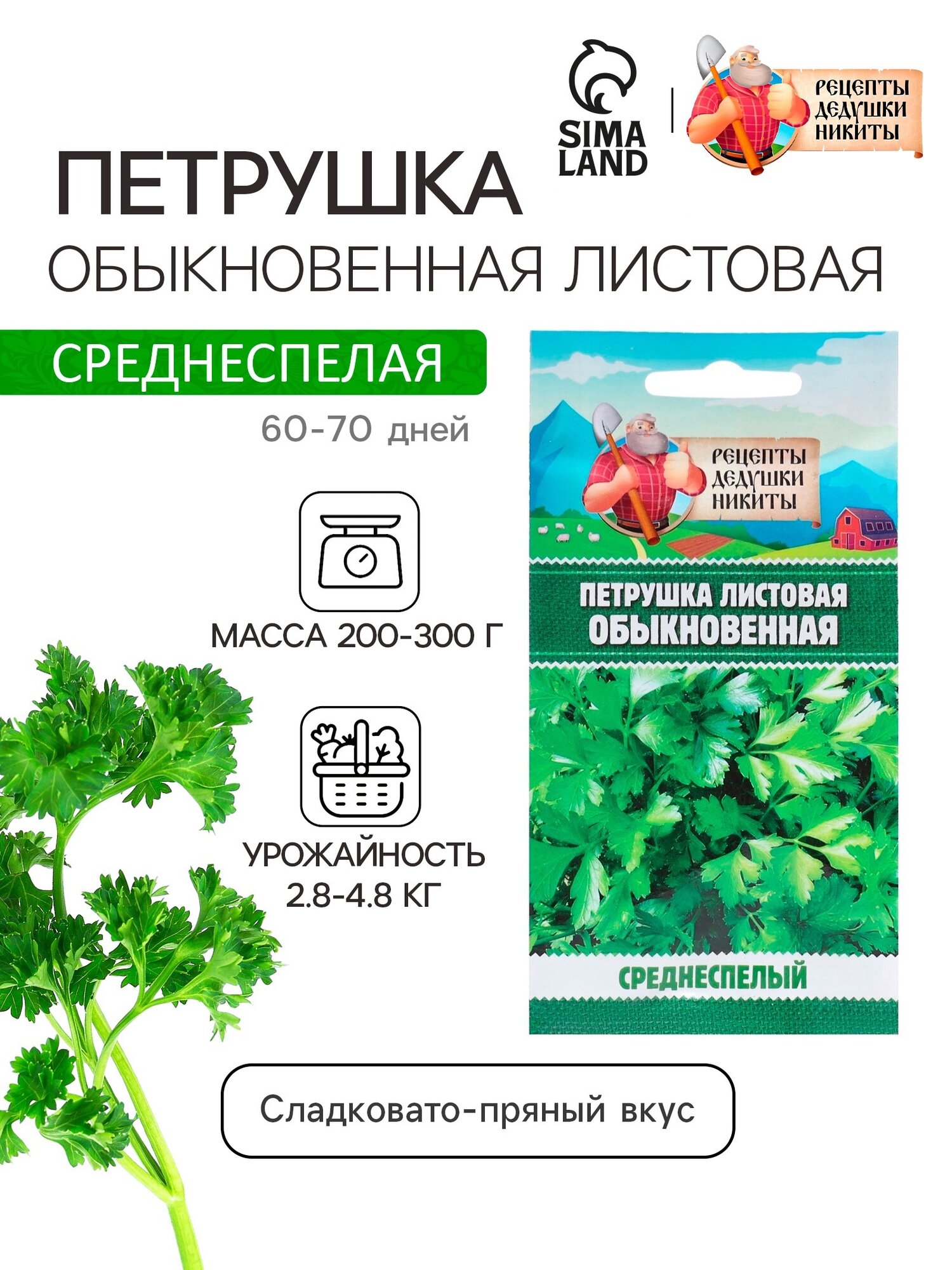 Семена петрушки "Обыкновенной листовой" Рецепты дедушки Никиты, 2 г