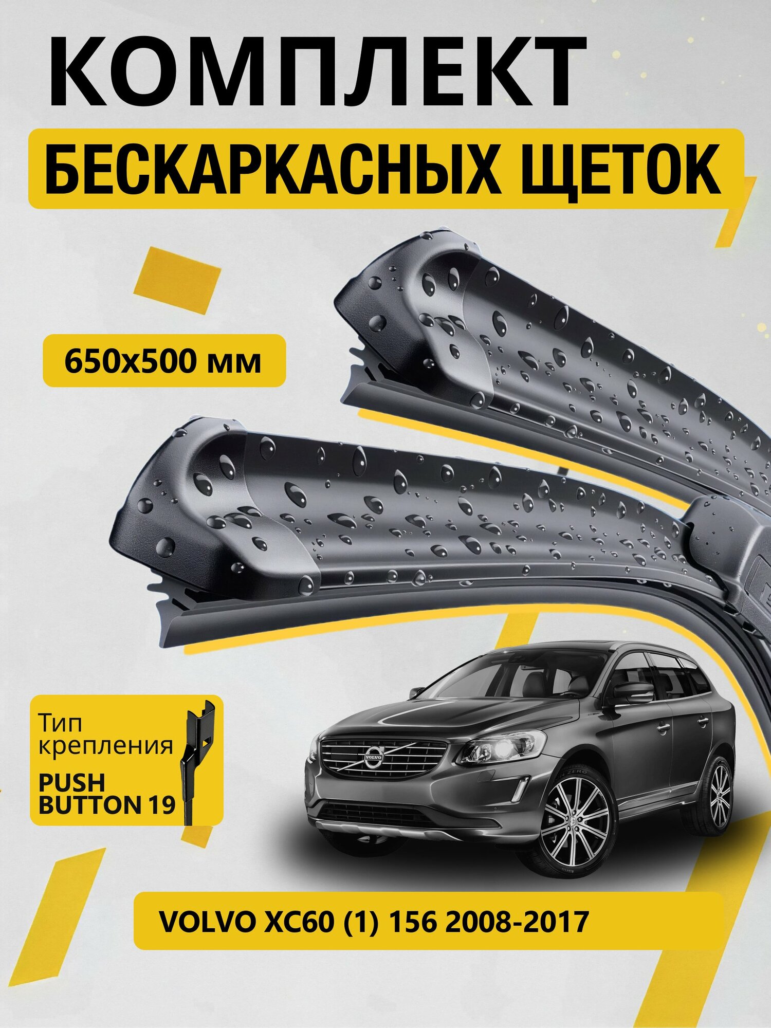 Дворники бескаркасные для Volvo XC60 (1) 156 / 2008-2017 / Комплект щеток стеклоочистителя 650 500 мм Вольво ХС60