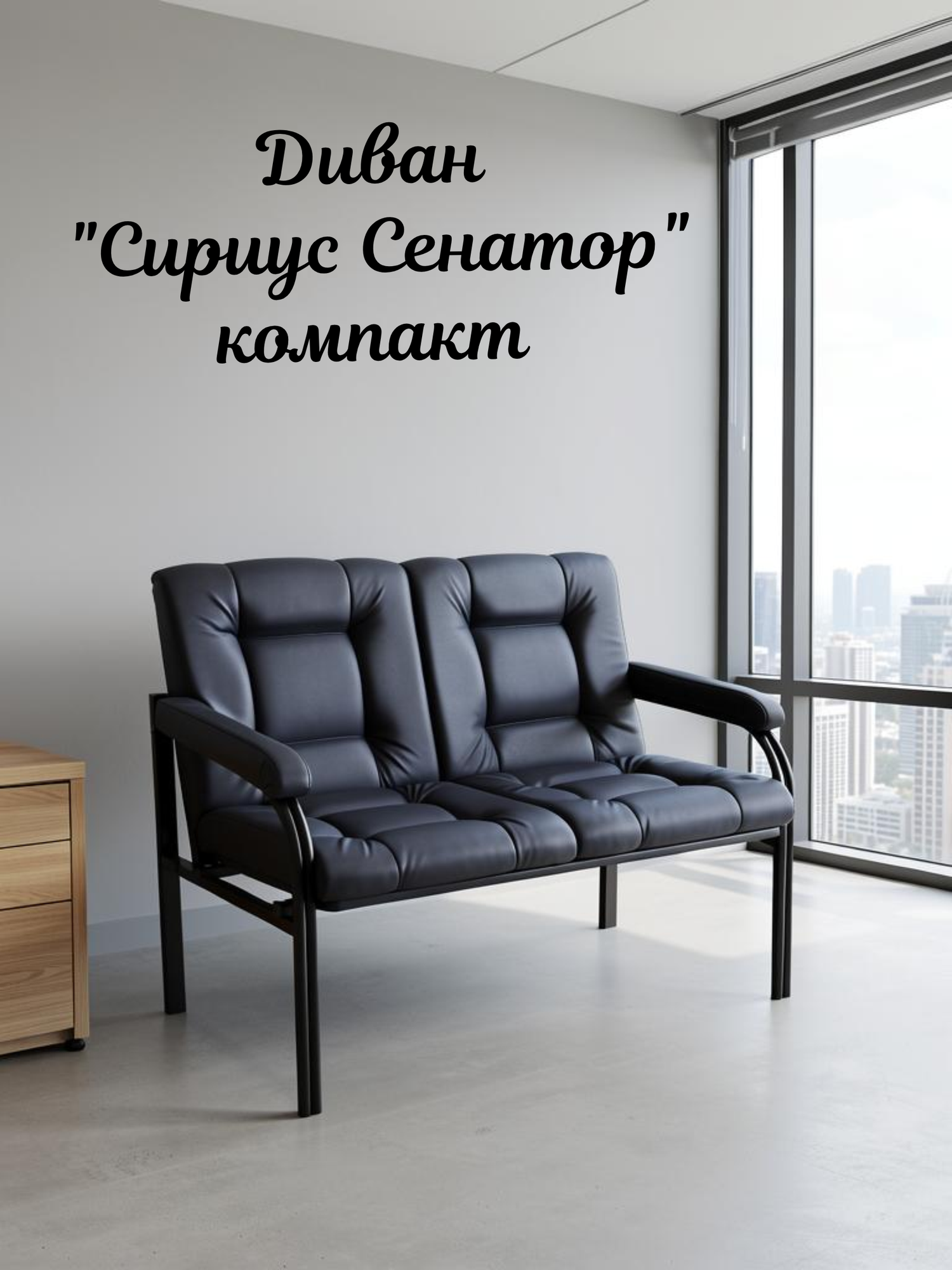 Диван офисный, Сириус Сенатор ", 2х местный, экокожа асфальт, стальной разборный каркас. На кухню, на дачу, в прихожую.
