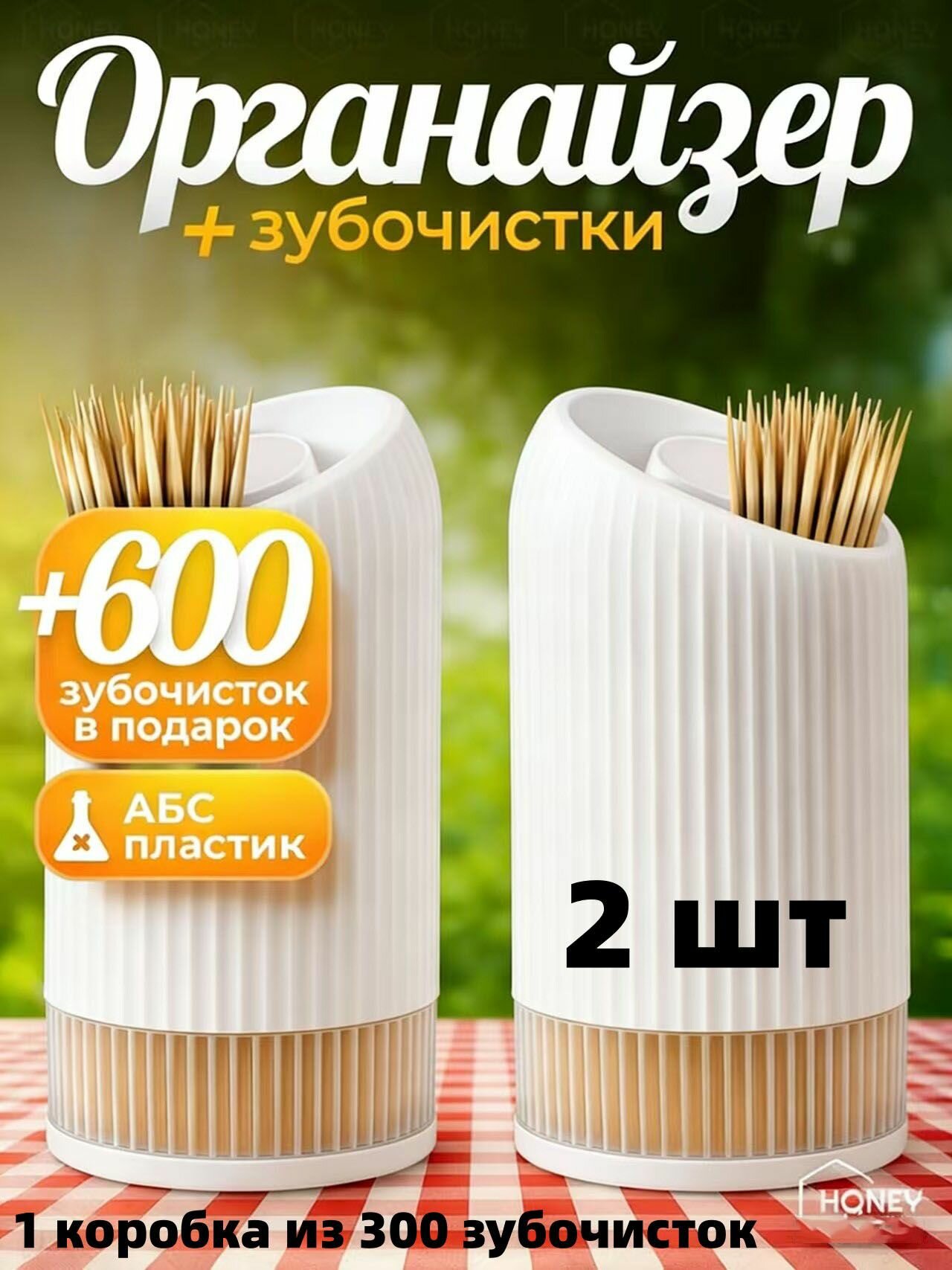 Бамбуковые двухсторонние зубочистки Honey Kitchen 600 шт в удобном диспенсере для зубочисток