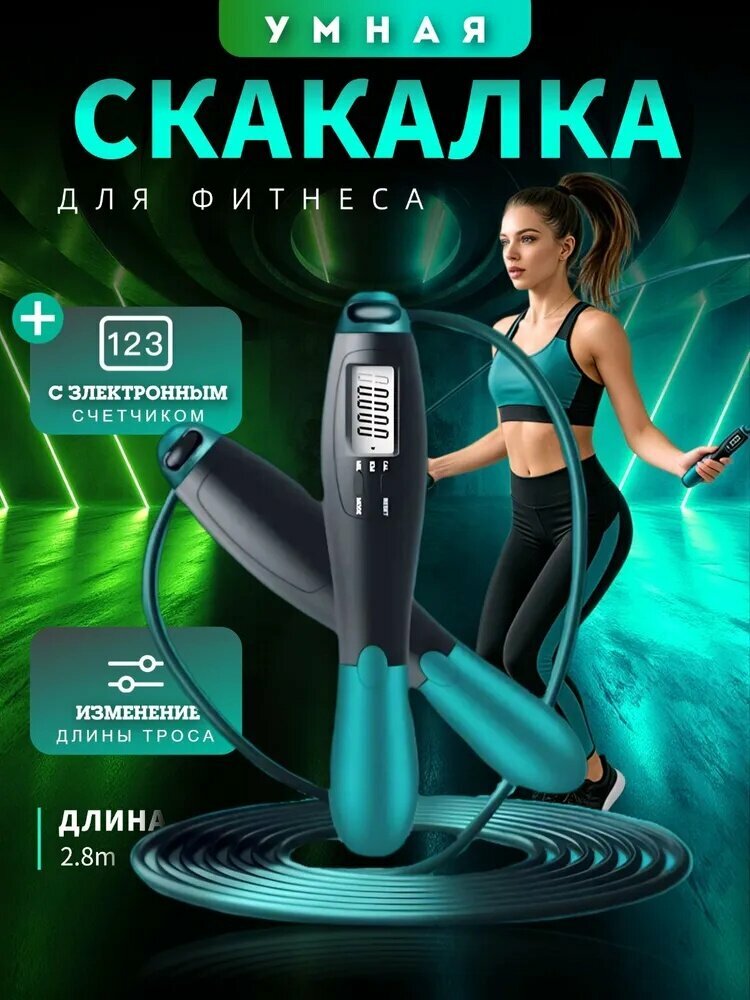 Умная скакалка с счетчиком; скакалка для фитнеса взрослая
