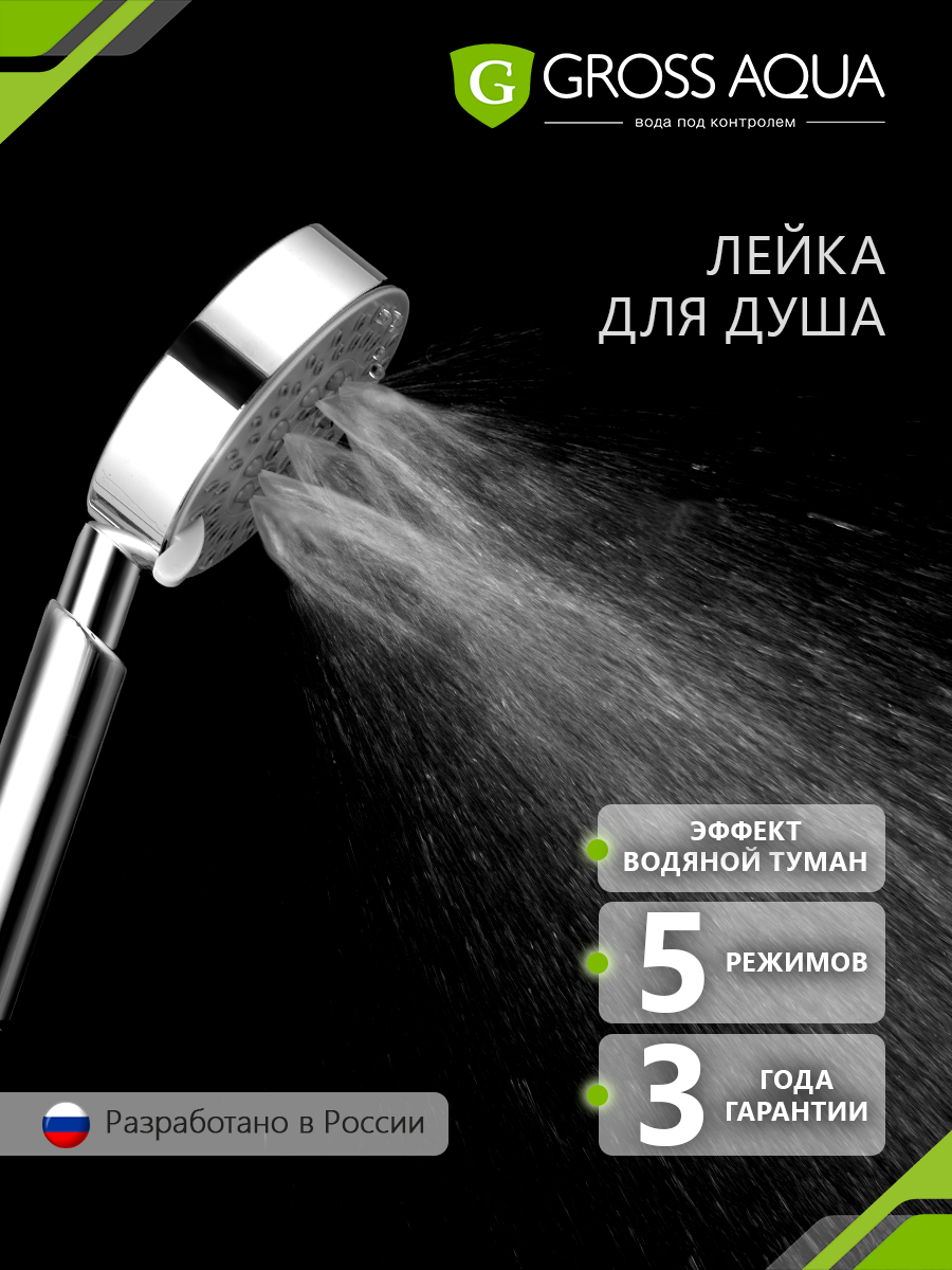 Лейка для душа 5 режимов GROSS AQUA Moderna, легкая очистка, хром серебристый, GA4051.
