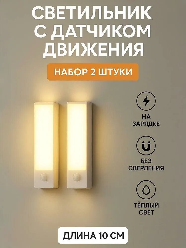 Светильник с датчиком движения, 10 см, свет теплый, набор 2 штуки