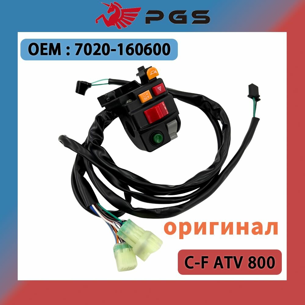 Левый переключатель на руле в сборе — блок управления для C-F 800 ATV X8 800CC, арт. 7020-160600