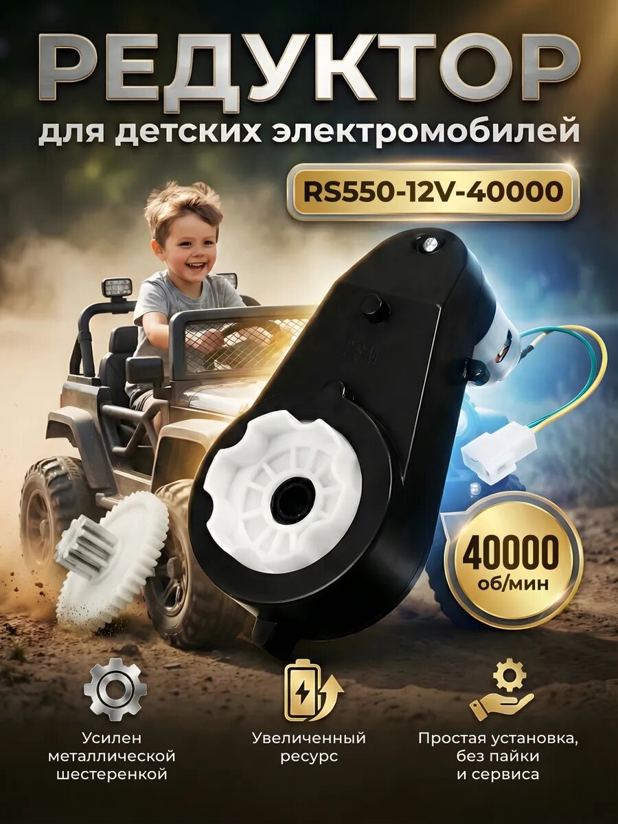 Редуктор RS550 12V 40000 об/мин для детского электромобиля / Моторчик 12В