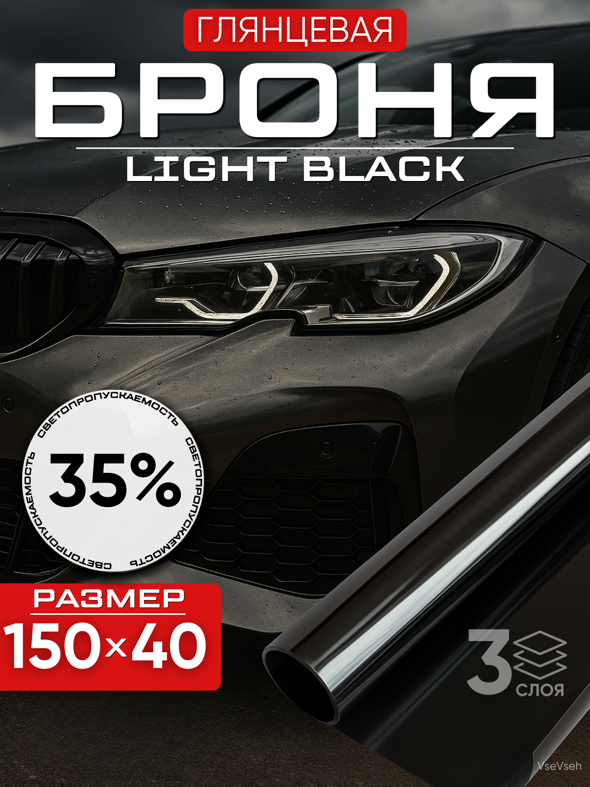 Бронепленка тонировочная защитная для фар, Light Black (светлый дымчатый) , 40х150