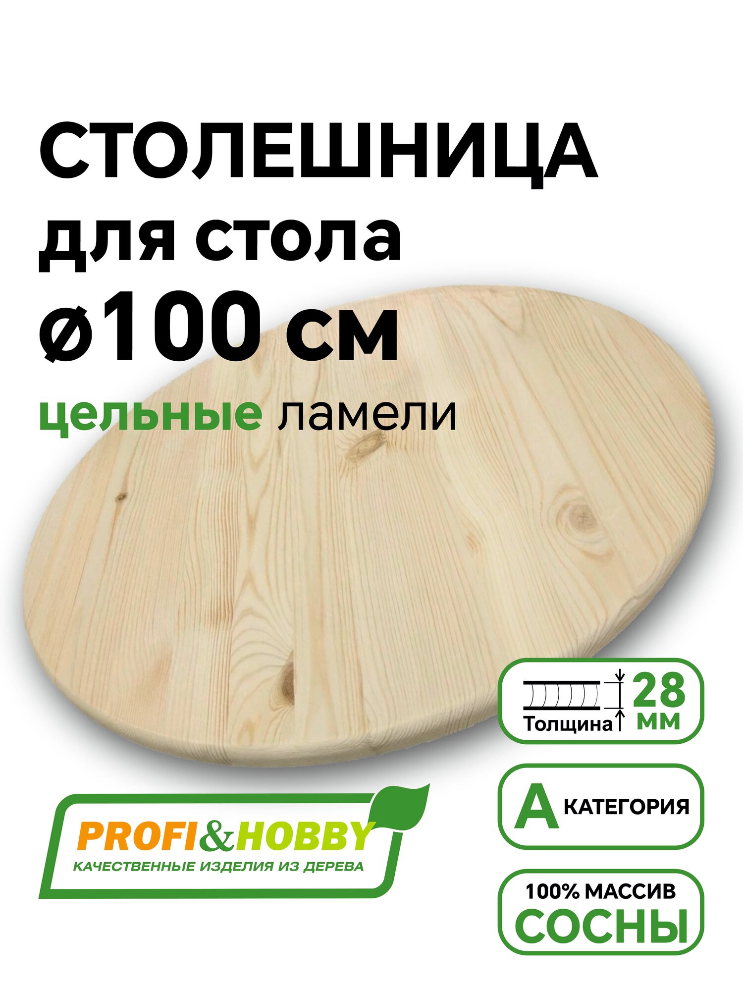 Столешница для стола круглая 100 см, хвоя А цельноламельный, Profi&Hobby