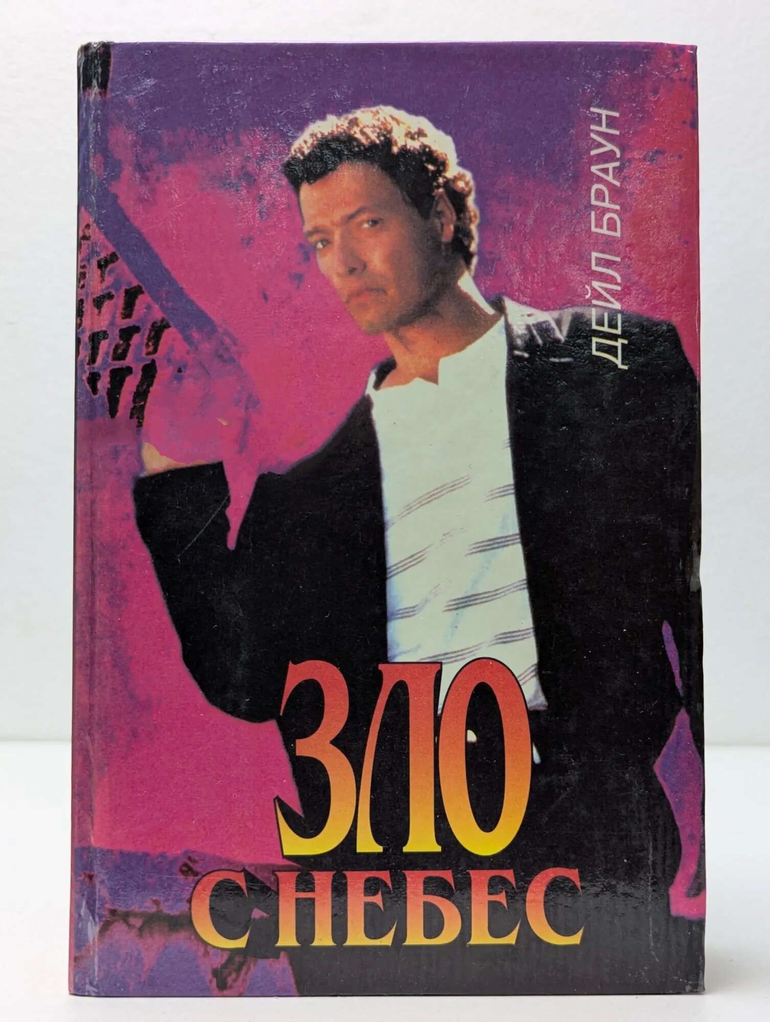Best thriller. Зло с небес Браун Дейл 1994