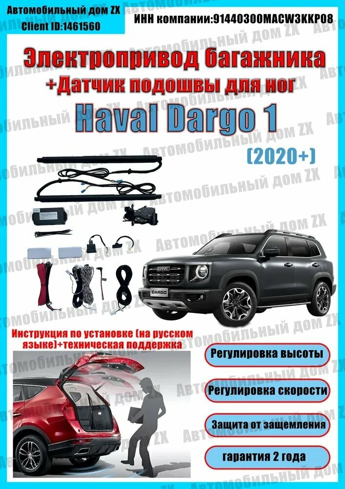 Электропривод багажника haval dargo(+Ножной датчик)Русский атлас по монтажу + технические рекомендации