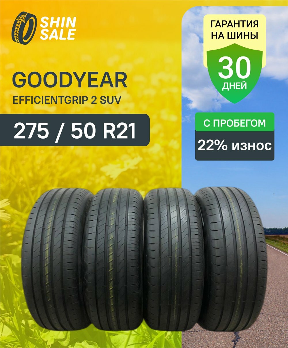 Летние БУ шины Goodyear EfficientGrip 2 SUV 275/50 R21 22.0% износ VIRT0016307