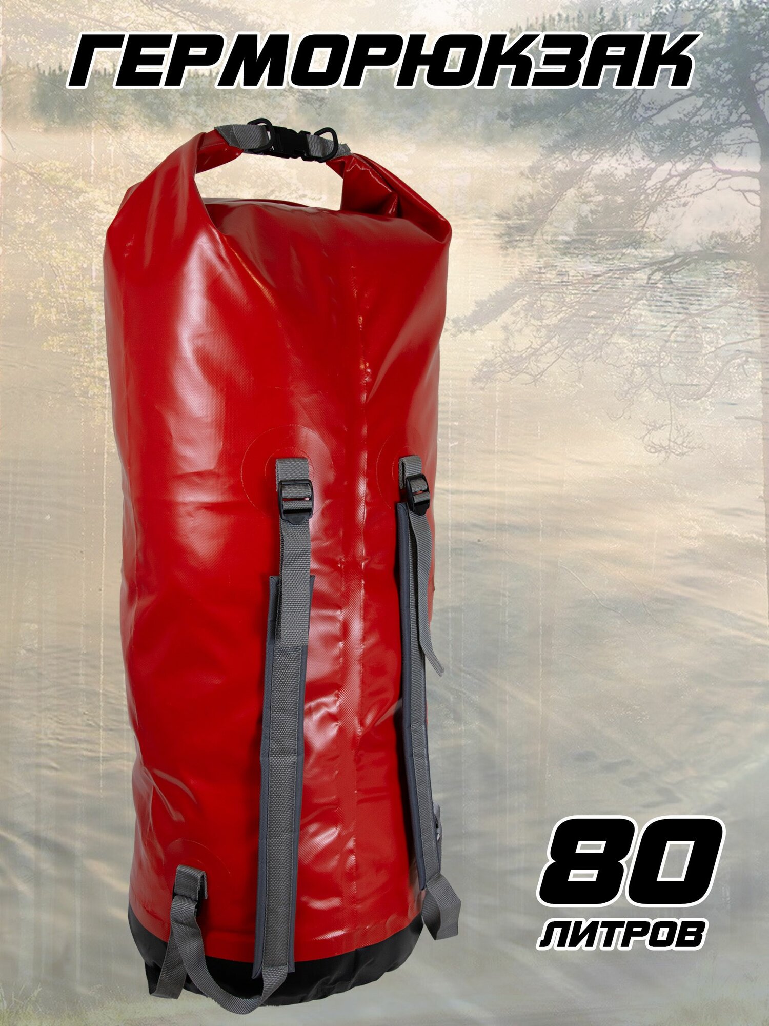 Гермомешок рюкзак 80л (красно-черный)