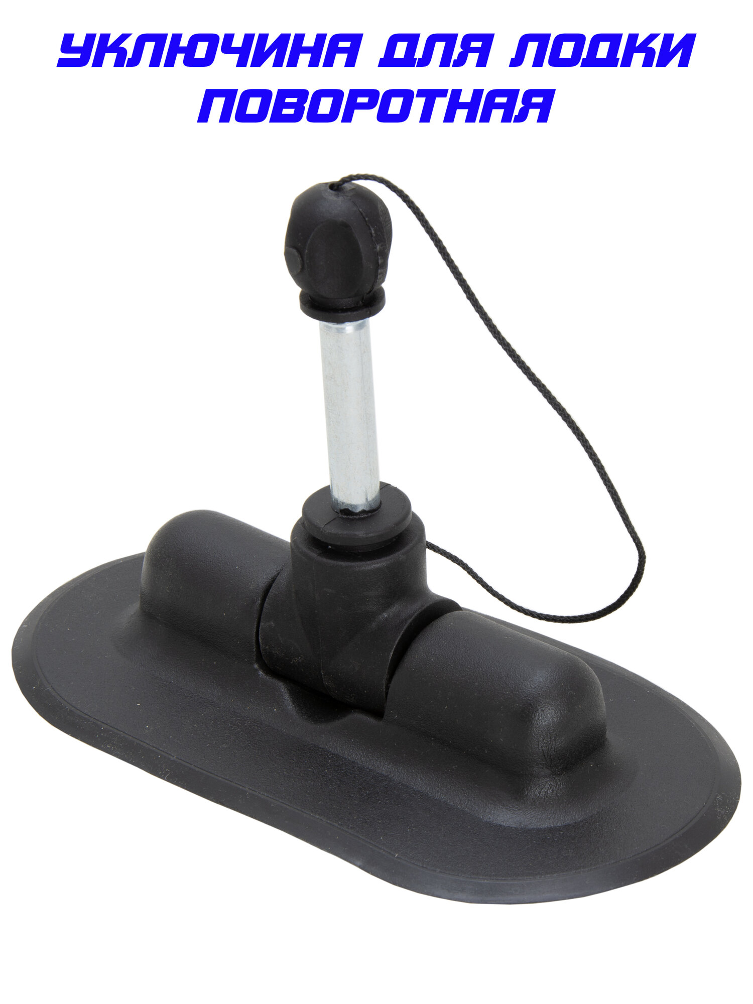 Уключина для лодки поворотная малая