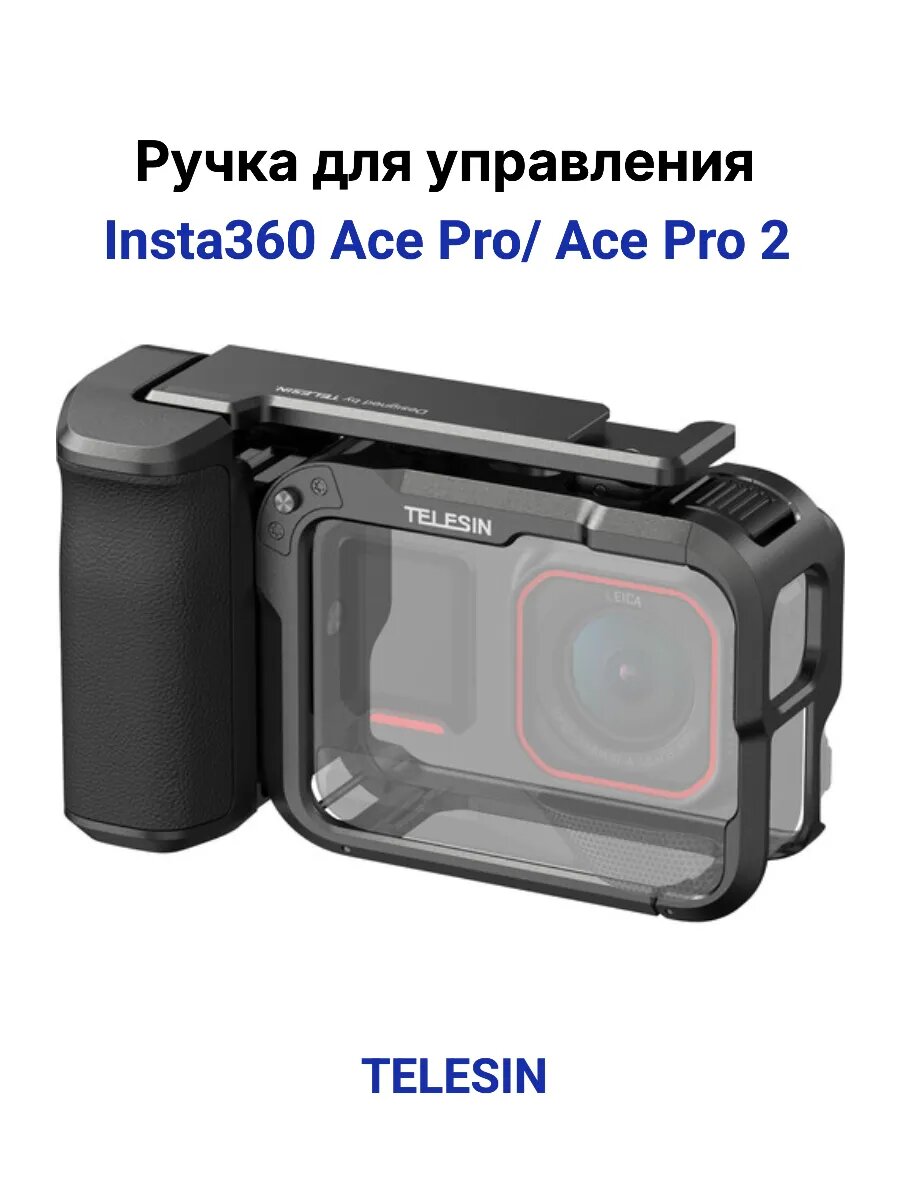 Ручка-грип для Insta360 Ace Pro/Ace Pro 2, управление камерой