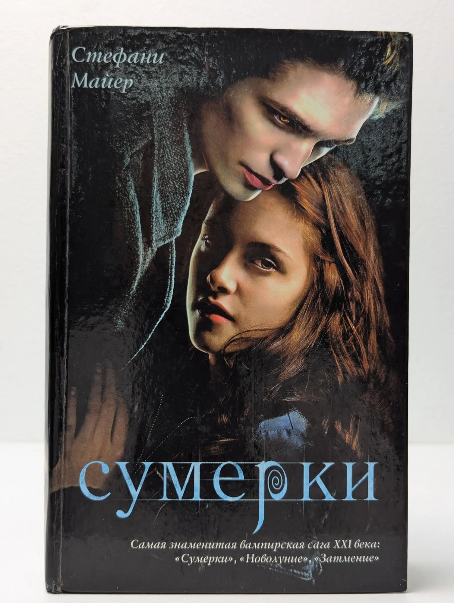 Сумерки Майер Стефани 2009