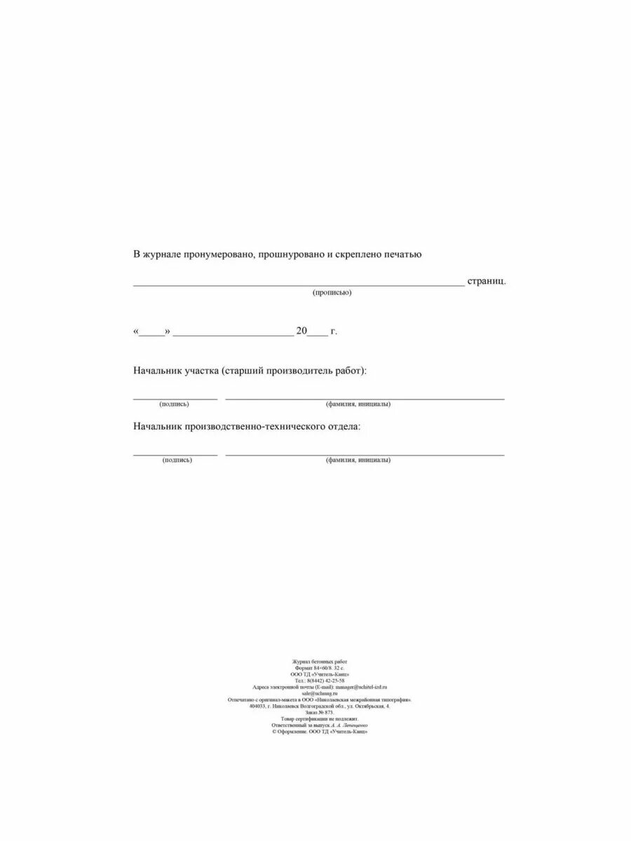 Журнал для бетонных работ, 2 шт/уп