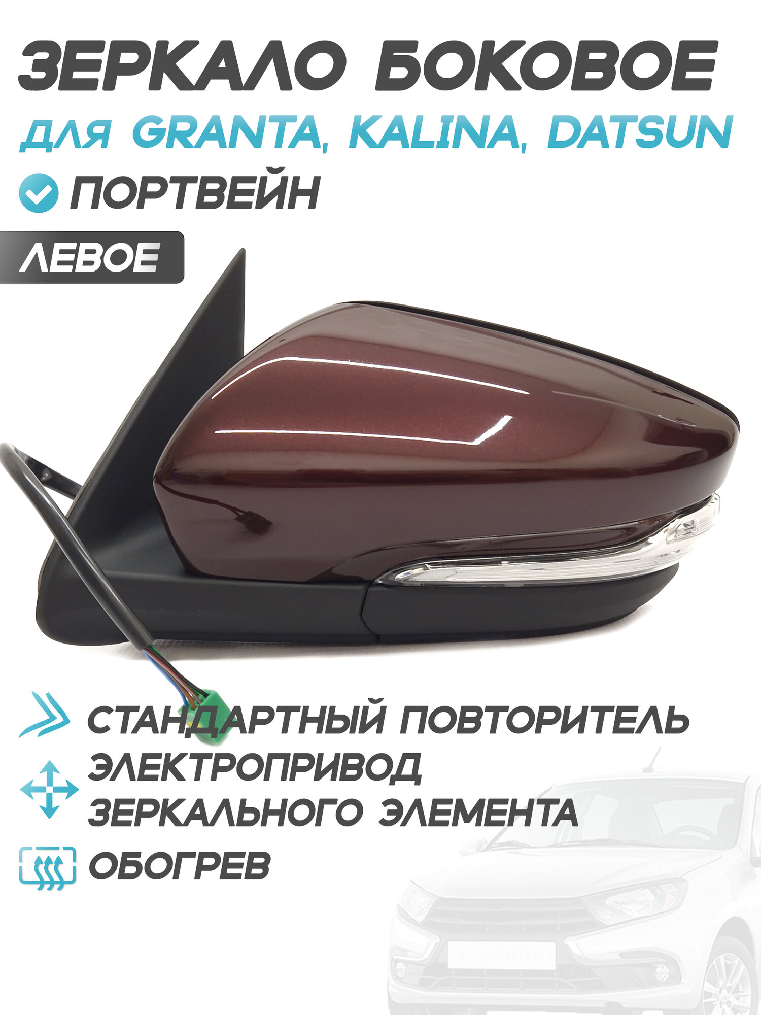 Зеркало для а/м Гранта Лифтбек 2191, Калина, Датсун электропривод, обогрев, повторитель, Портвейн 192 - Левое