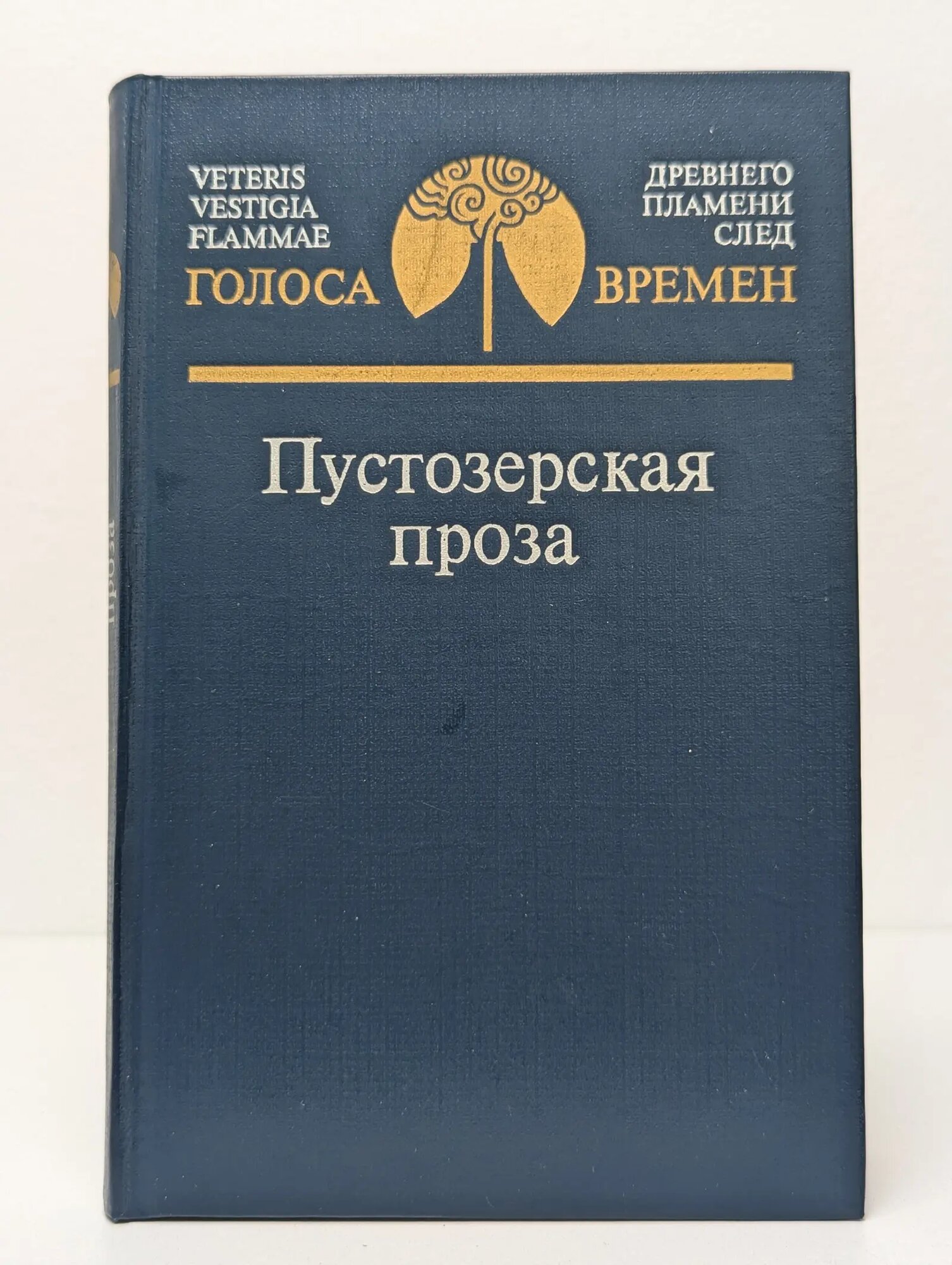Пустозерская проза. Сборник Плюханова Мария Борисовна (сост.) 1989