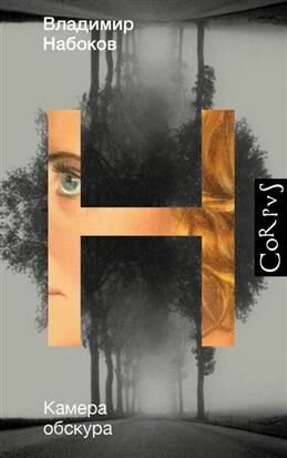 Камера обскура. Набоков В. В.