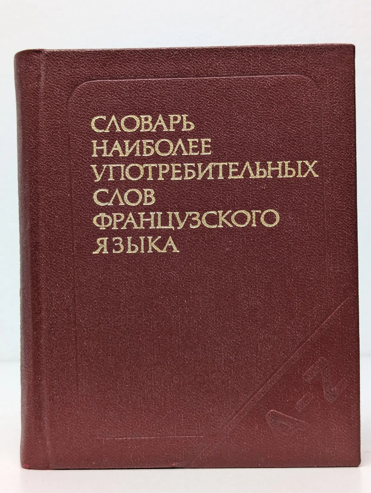 Словарь наиболее употребительных слов французского языка Цетлин Валентина Сергеевна 1986