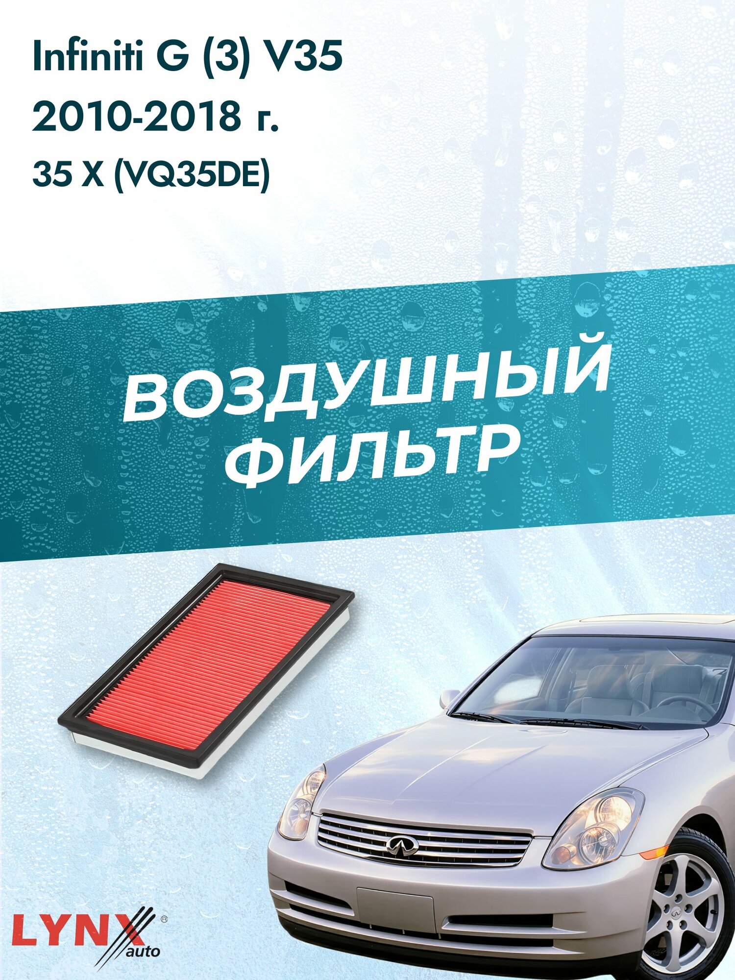 Воздушный фильтр на Infiniti G (3) V35 / 2002-2007г. / Двигатель 3.5 (VQ35DE) LA-228-1, Инфинити Г / LYNXauto